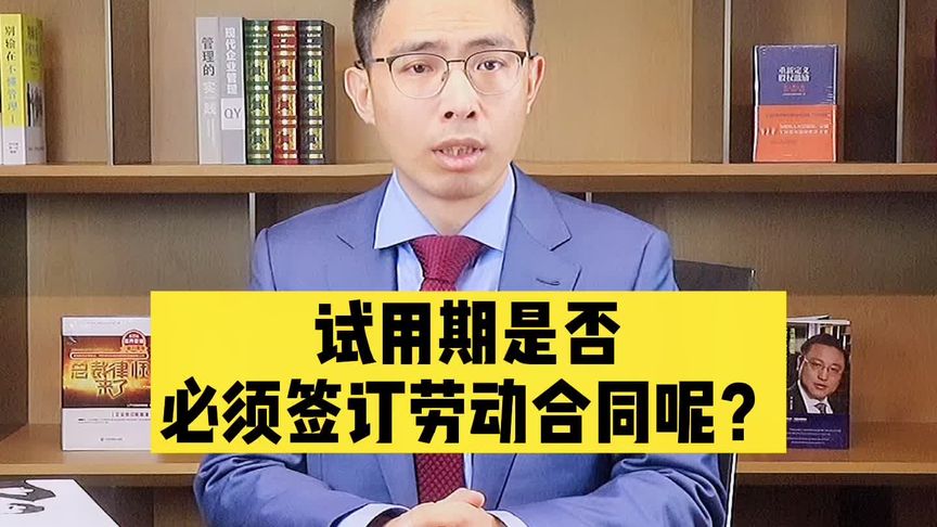 试用期是否必须签订劳动合同呢?#法律 #法律咨询 #法律科普
