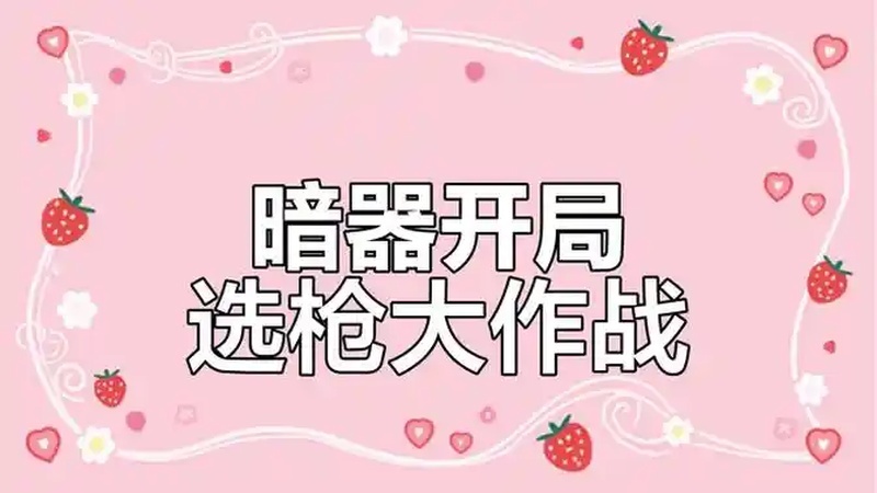 牙签挑战:用暗器击败敌人后选武器,结果竟然这么简单!