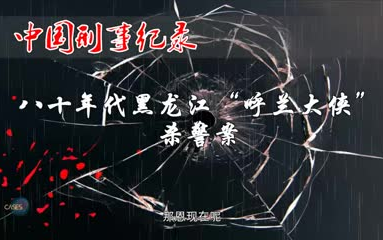 八十年代中国黑龙江“呼兰大侠”杀警案