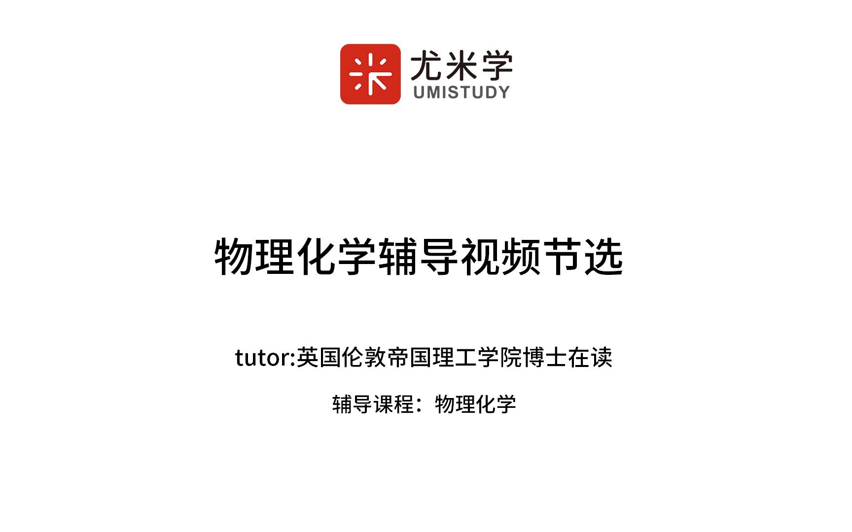 尤米学留学生辅导:英国曼彻斯特大学大学/物理化学专业课程辅导