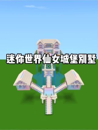 迷你世界仙女城堡别墅