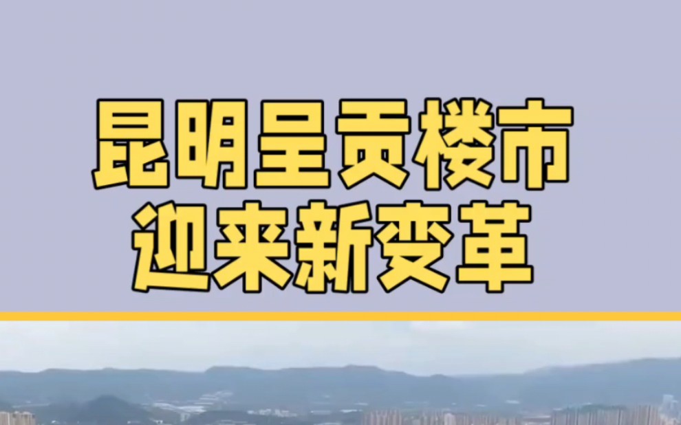 昆明呈贡楼市迎来新变革,大家觉得呈贡新区怎么样?你会考虑那边的...