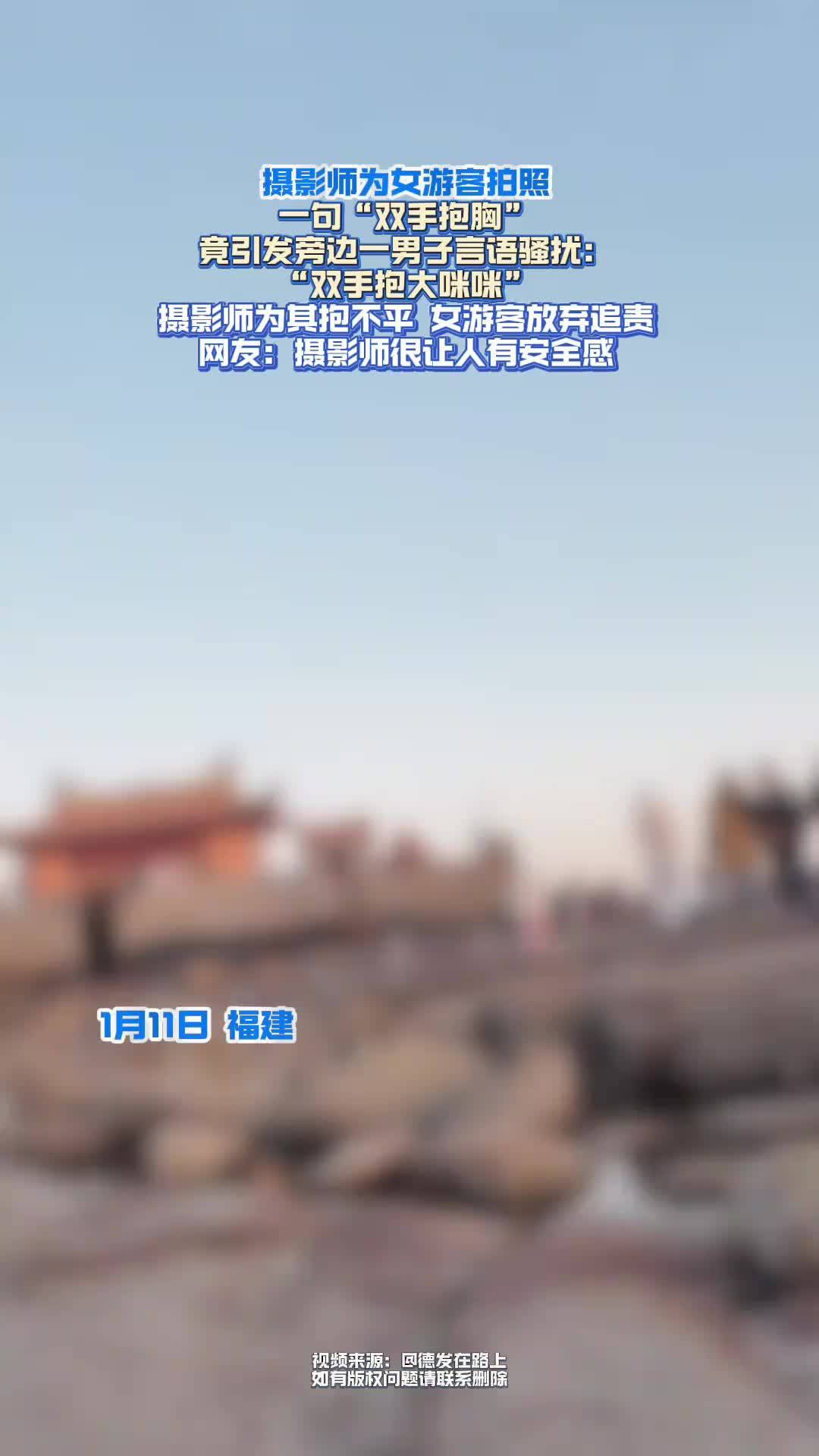 摄影师为女游客拍照,一句"双手抱胸"竟引发旁边一男子言语骚扰