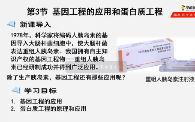 【自用】生物选择性必修三基因工程及蛋白质工程应用