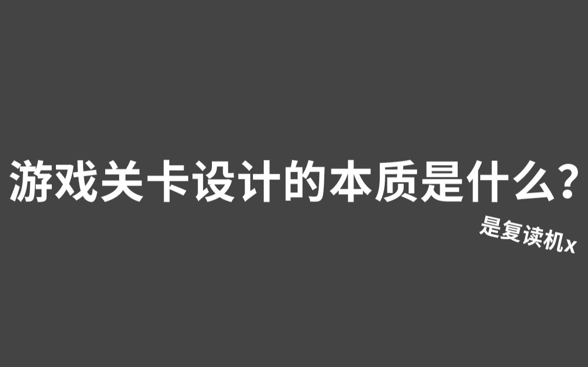 【游戏开发科普】游戏关卡设计的本质是什么?关卡设计理论科普