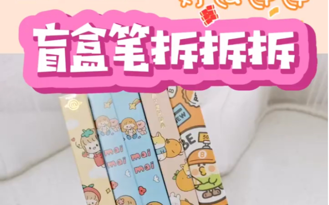 巨实用盲盒笔6块钱的快乐ߘ