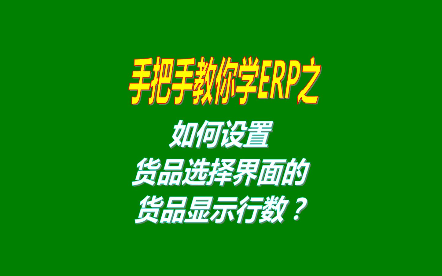 怎么设置在货品商品的选择界面默认显示出来的货品的行数量