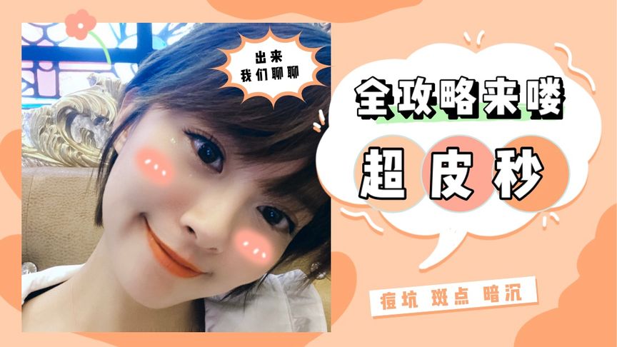 祛痘坑?淡斑?收毛孔?亮肤色? 超皮秒30天效果全纪录!