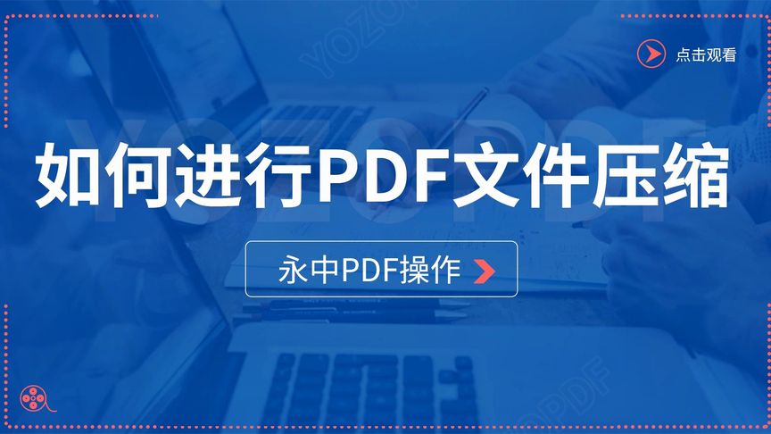 永中PDF操作技巧之“如何进行压缩PDF文件”