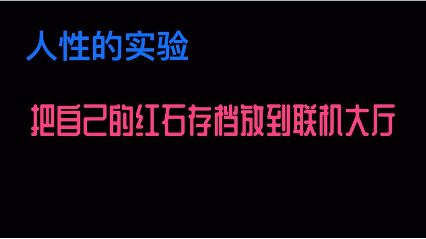 我的世界:当你把自己的存档放在联机大厅.