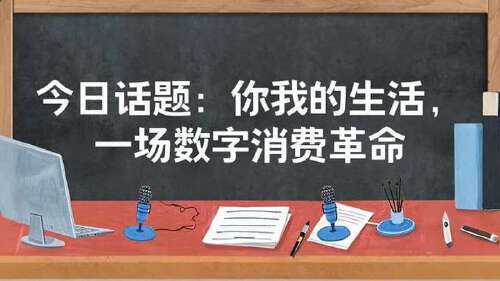 数字消费革命:你的生活正被悄悄改写
