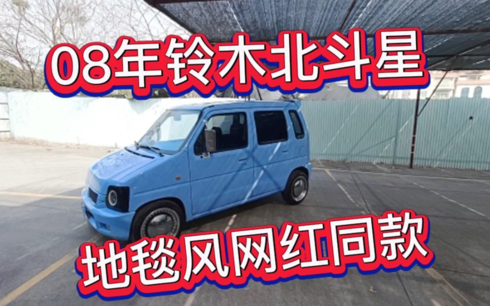 网红同款,08年铃木北斗星,已经改造升级好了,有喜欢的吗?