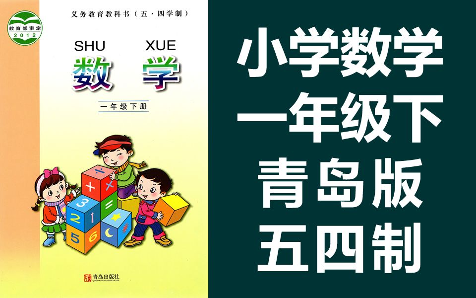 小学数学一年级数学下册 青岛版五四制 五四学制数学1年级下册数学...