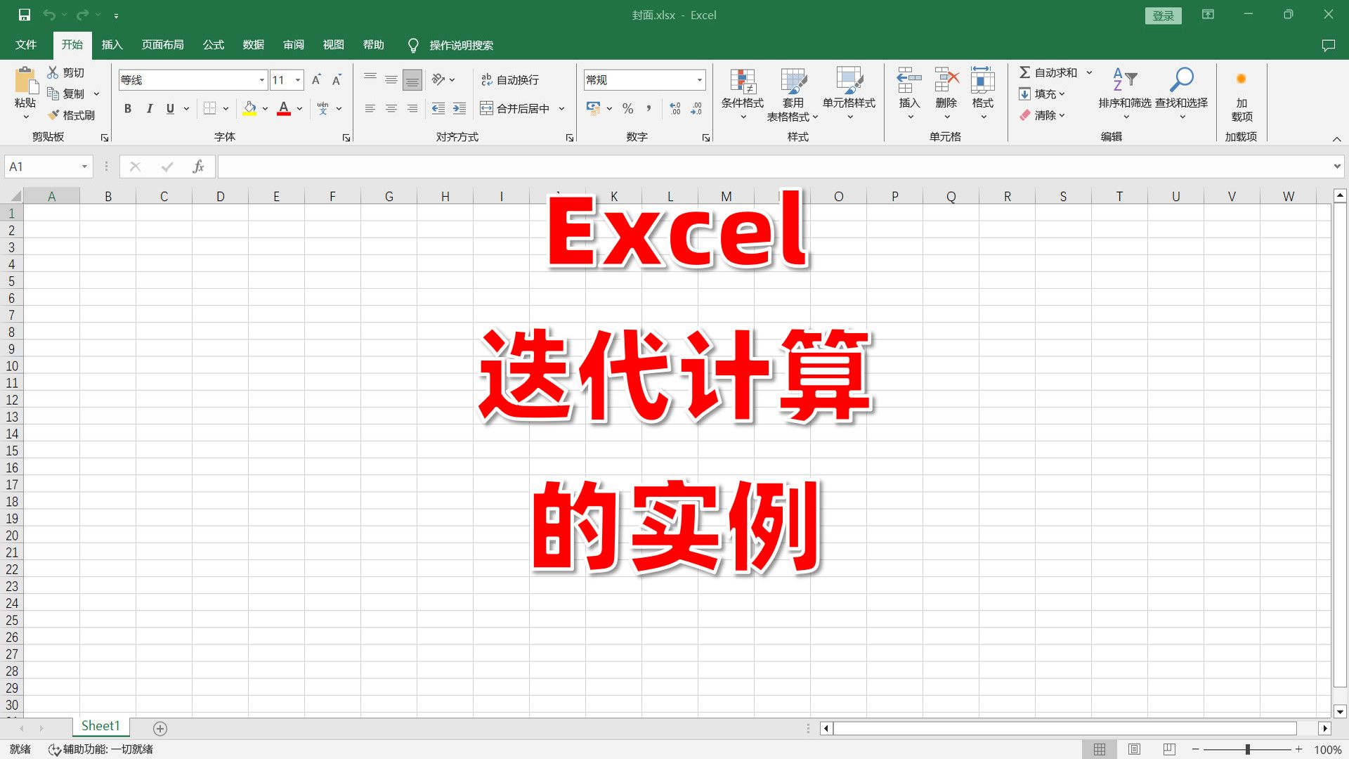 Excel迭代计算的实例