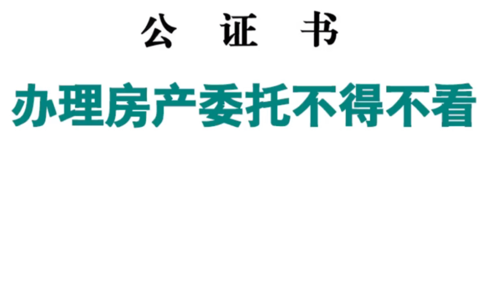 房产委托为什么要办理公证?