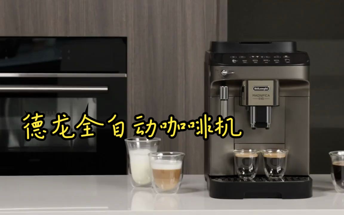 德龙全自动咖啡机E MAX首次开机,德龙咖啡机!