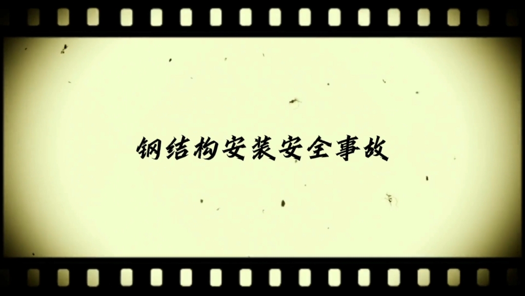 钢结构施工事故案例分析