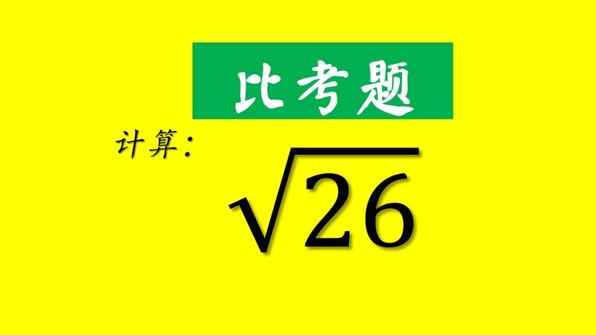 初中必考：计算26开方，手动开方难学，这两种方法易学