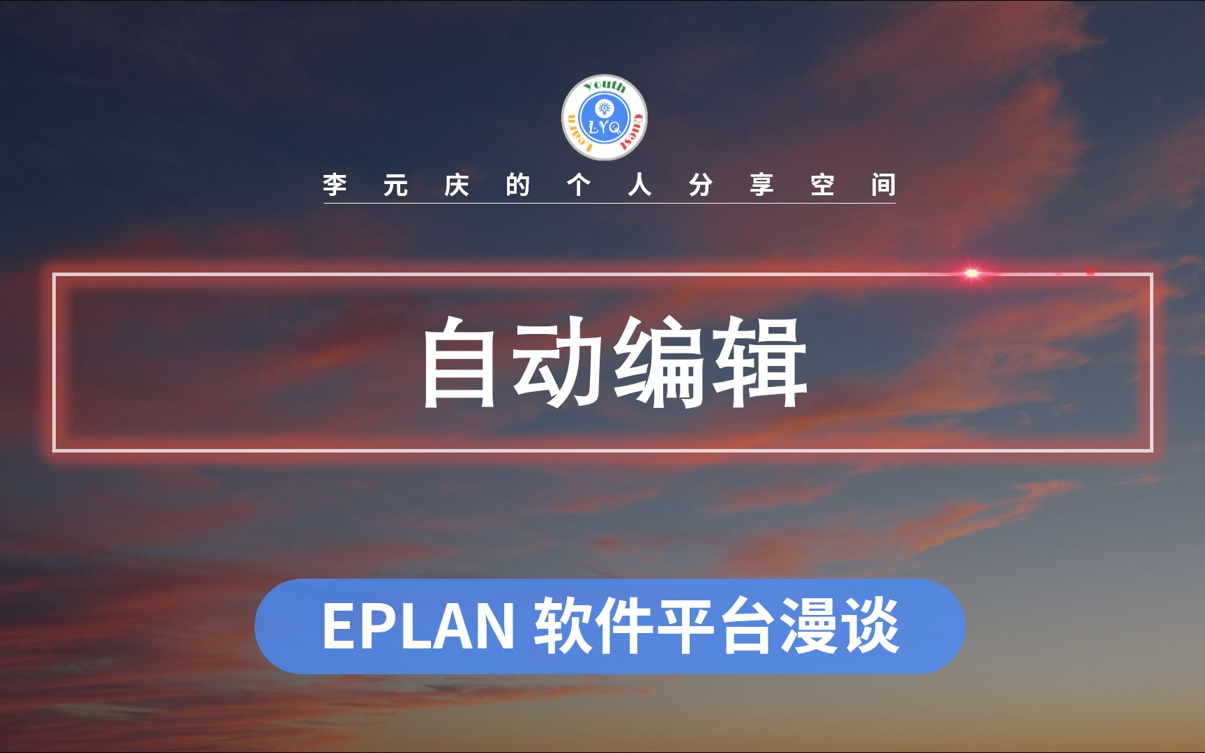 EPLAN漫谈4 自动编辑