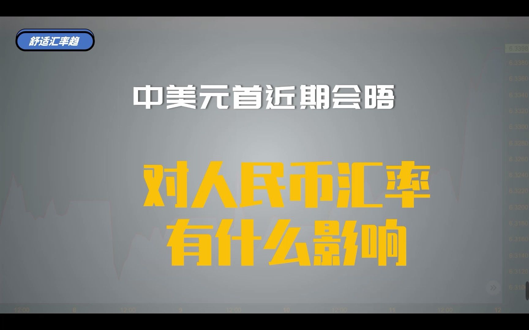 中美元首近期会晤,对人民币汇率有何影响