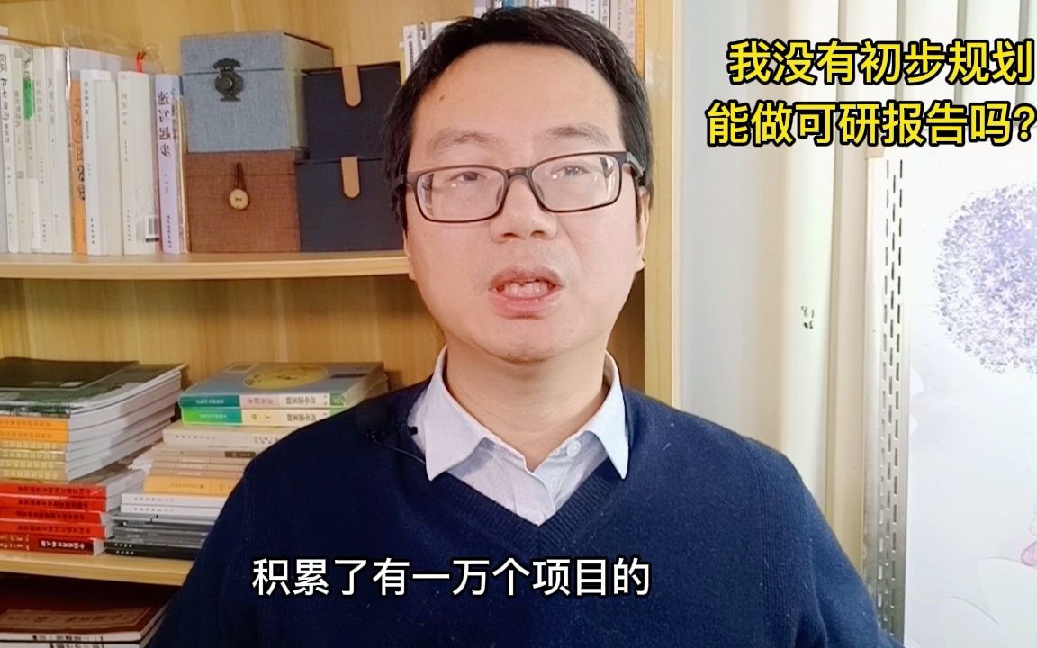 我的建设项目还没有初步规划设计,能做可行性研究报告吗?