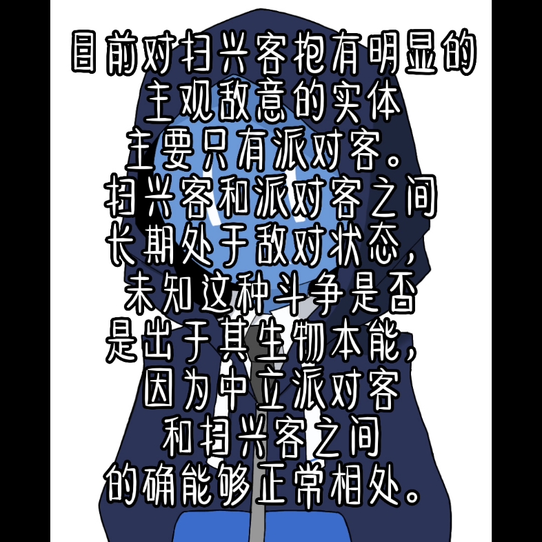 后室实体介绍——扫兴客