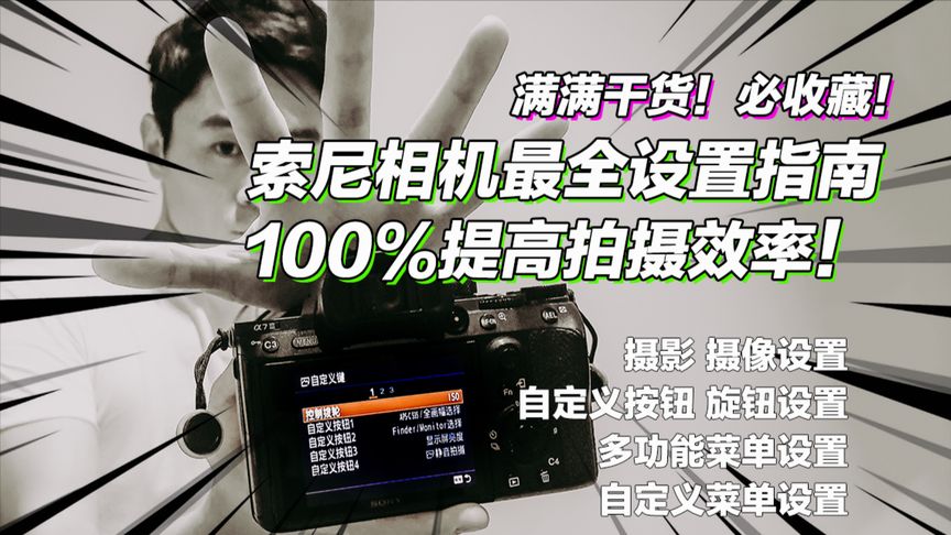 2020最全SONY A7M3索尼相机菜单设置指南