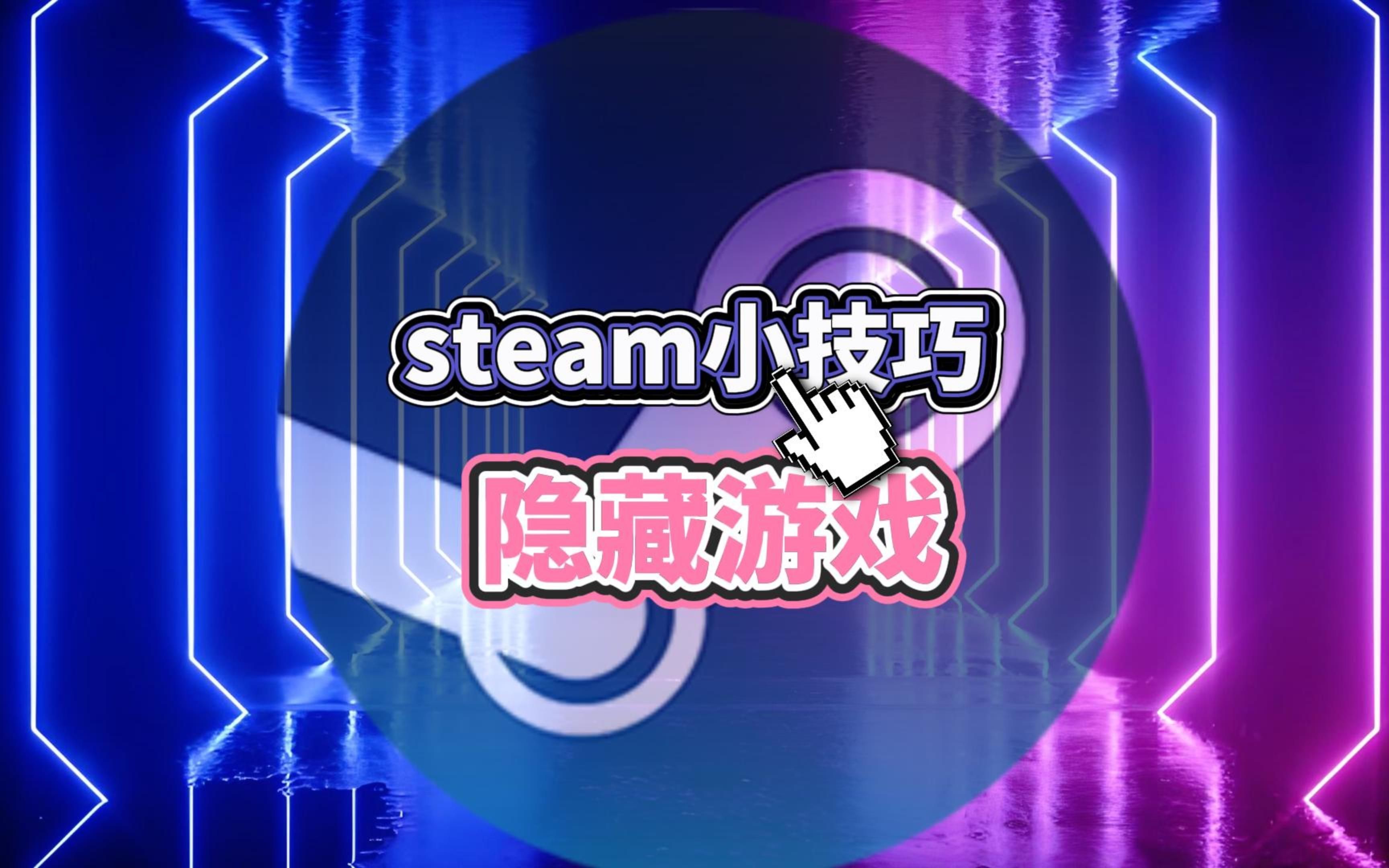 steam隐藏游戏和标为私密的区别是什么_游戏资讯