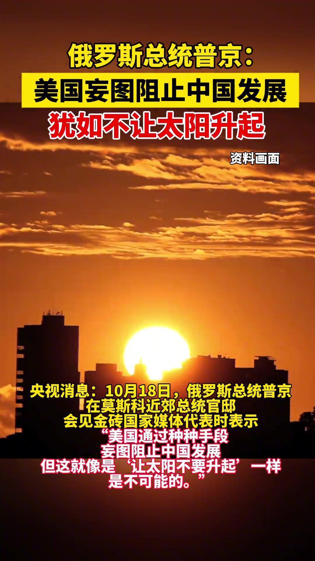 俄罗斯总统普京:美国妄图阻止中国发展,犹如不让太阳升起,是不可能的!