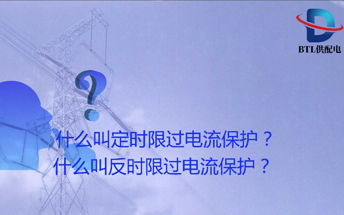 什么叫定时限过电流保护?什么叫反时限过电流保护?