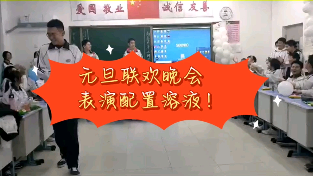 元旦联欢晚会表演配制溶液!