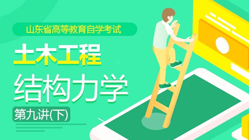 新里程网校课程-自学考试-土木工程-结构力学二-第九讲(下)