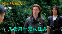 风云同时完成任务结果却不同