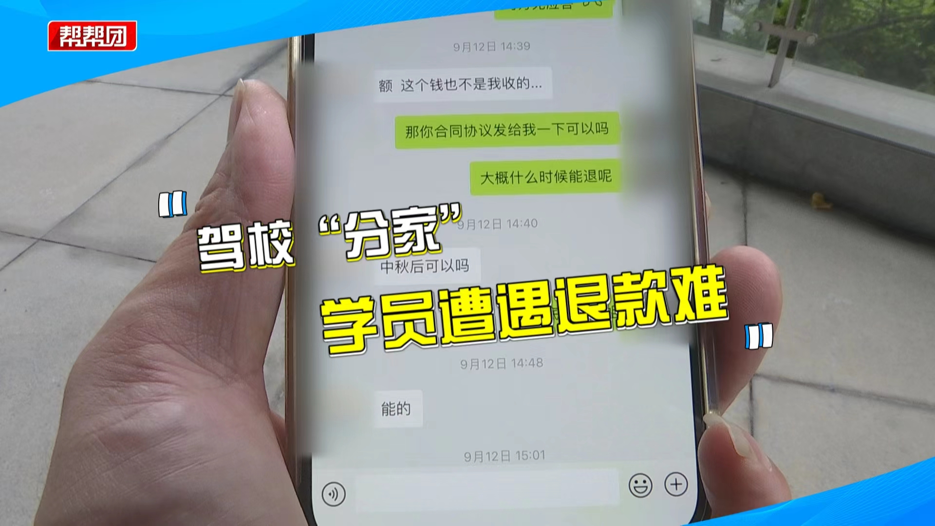 学员想按合同约定退款,驾校却一再拖延?校方:牵涉三所驾校