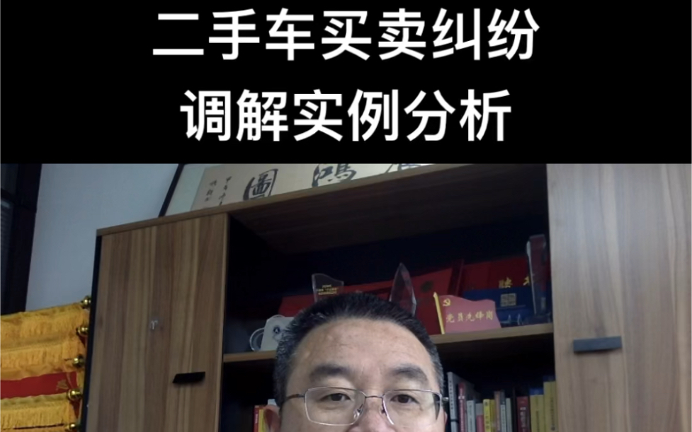 二手车买卖合同纠纷实例分析