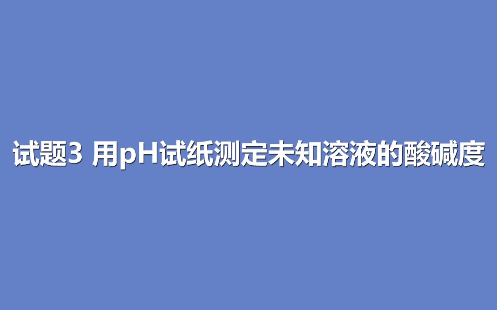 【树德实验】【2022年实验操作考试】【化学】试题3 用pH试纸测定...