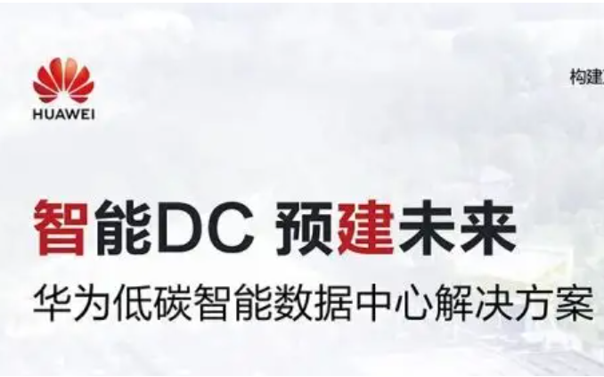 【华为】华为数据中心能源理念视频:智能DC,预建未来