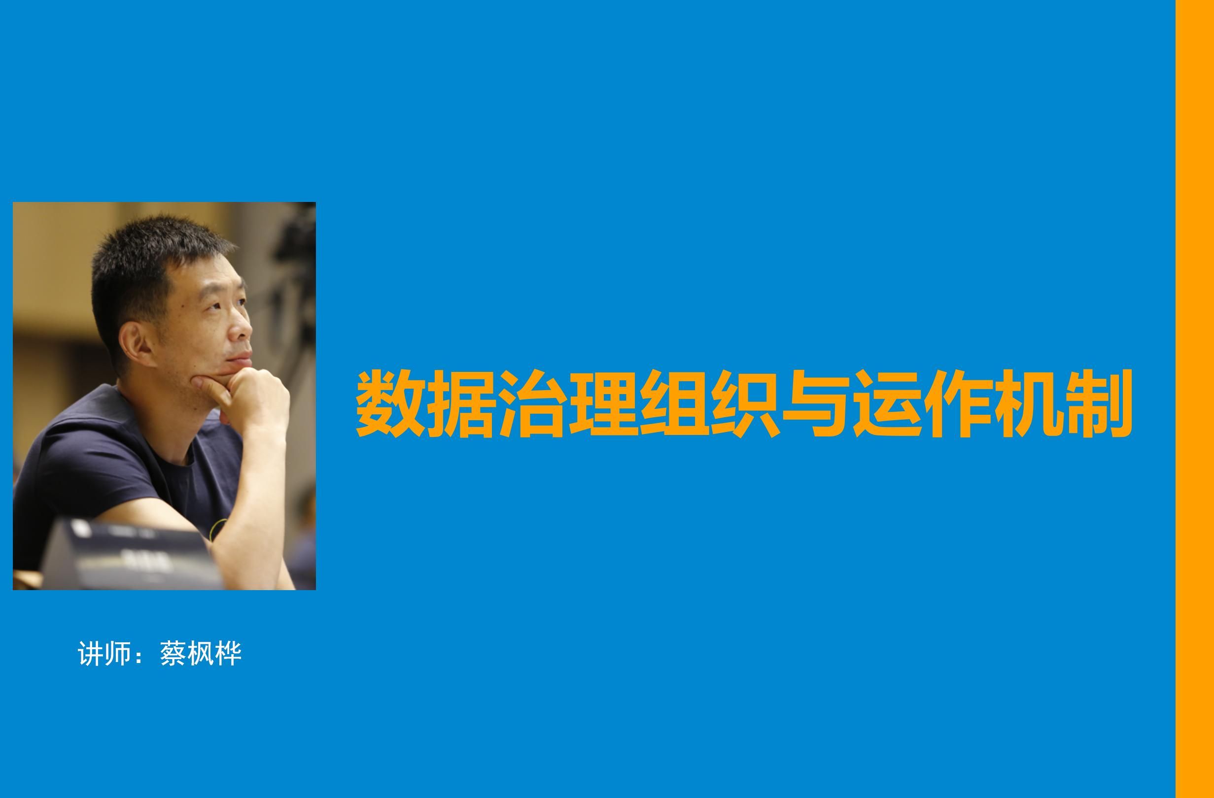 05_数据治理组织与运作机制