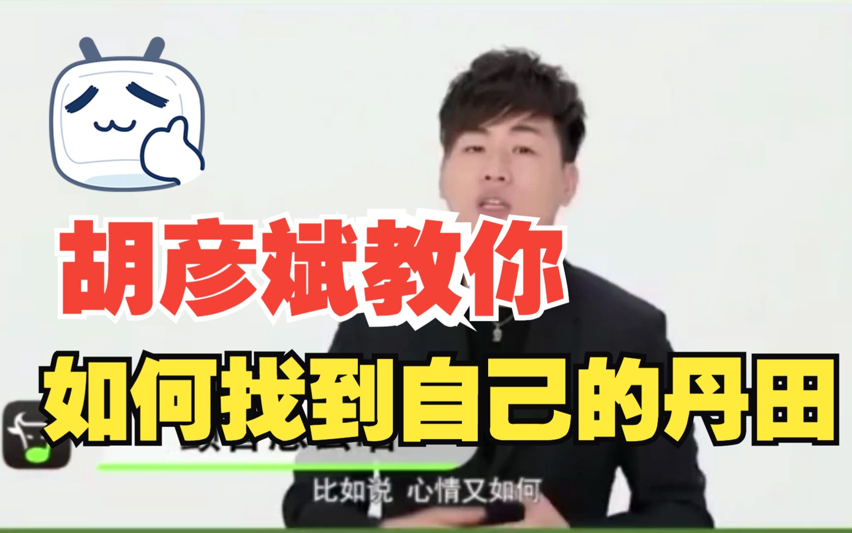 “丹田到底在哪里呢?”今天胡彦斌教你一个快速又简单的方法找到你...