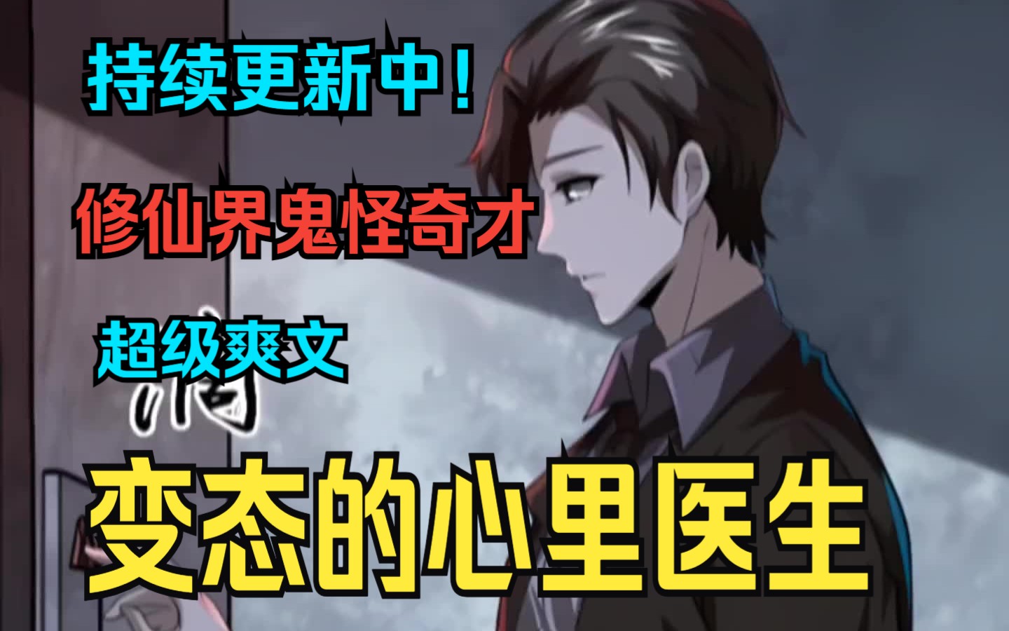 热播榜新漫!诡异世界降临,男主成为修仙界鬼怪奇才,是个变态的心里...