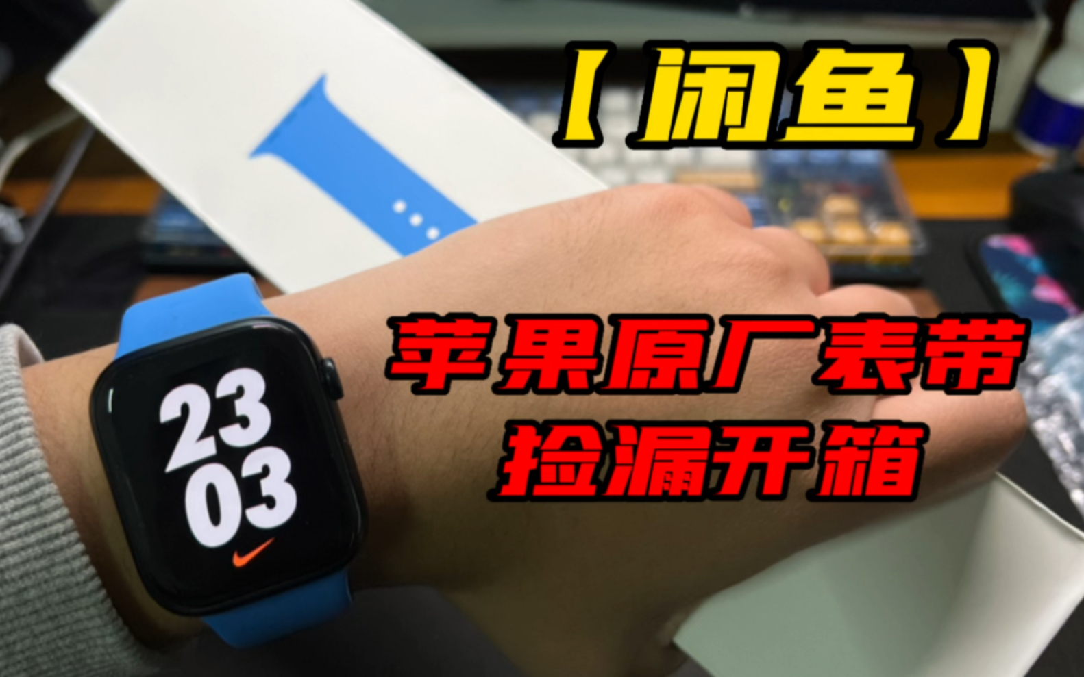 【闲鱼】闲鱼苹果表带捡漏开箱 苹果表带真假怎么分辨?教学鉴别真假...