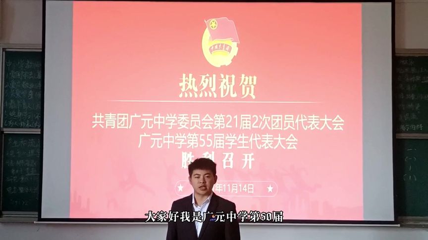 热烈祝贺广元中学团代会、学代会隆重召开