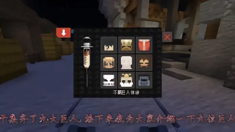 我的世界巨人危机生存全巨人