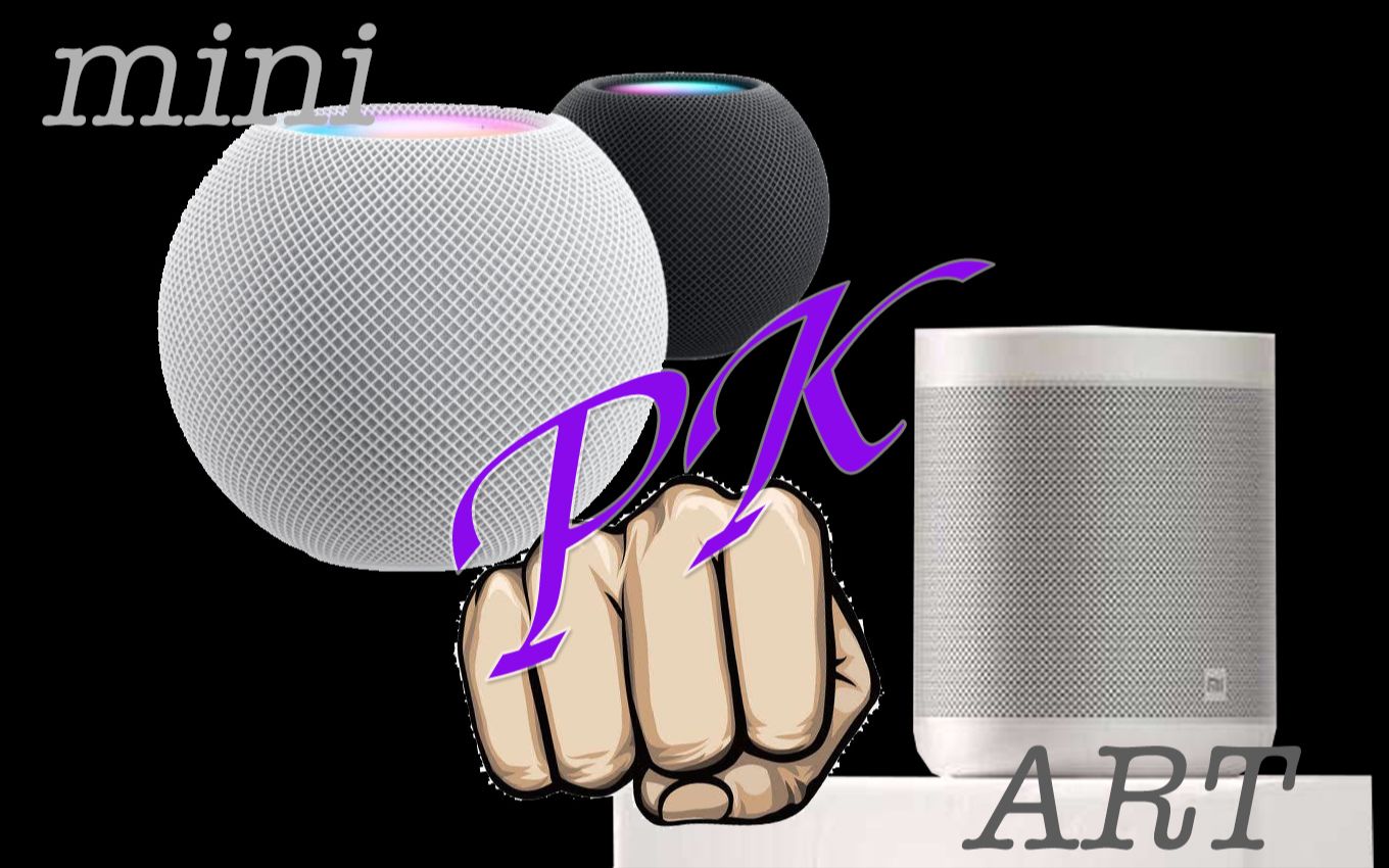 一个果粉眼中的小爱音箱art使用感受,对比homepodmini