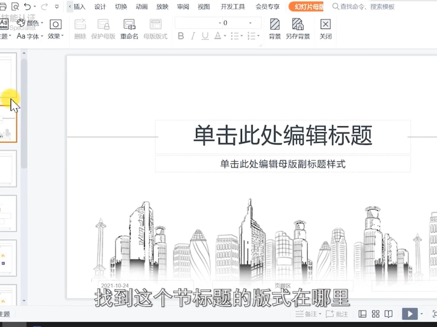 7-ppt之编辑幻灯片母版