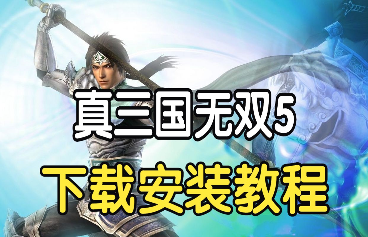 真三国无双5下载安装教程【简体中文版】