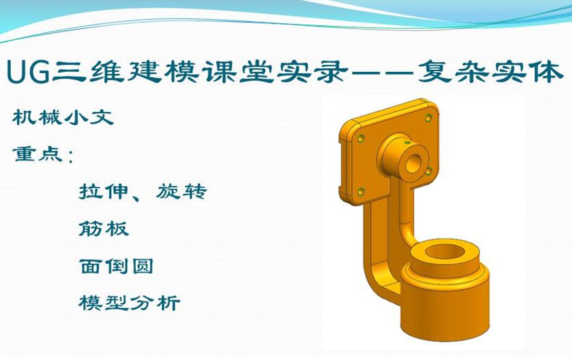 UG三维建模课堂实录——复杂实体
