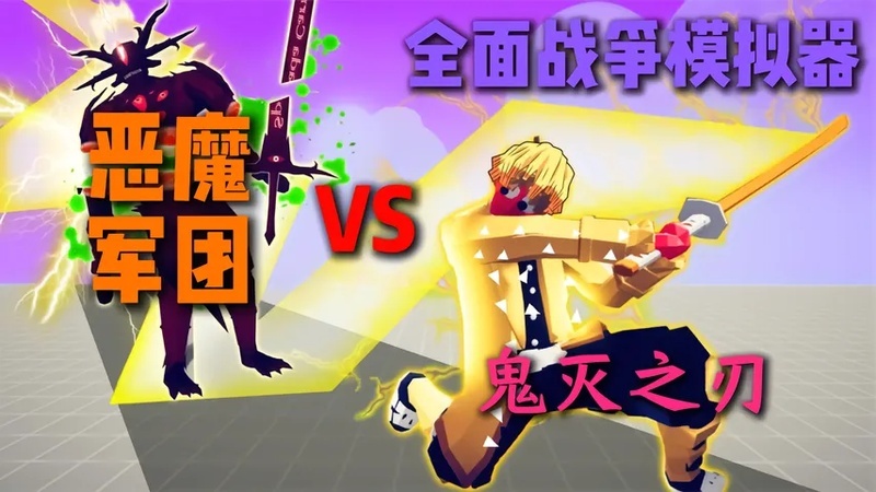 全面战争模拟器:鬼灭之刃我妻善逸强势爆发一刀流大战派系