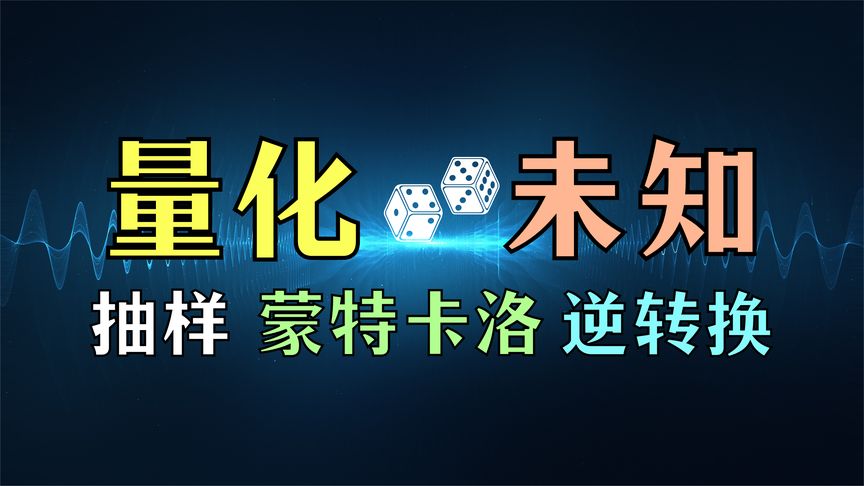 【数之道 21】随机抽样、蒙特卡洛模拟与逆转换方法