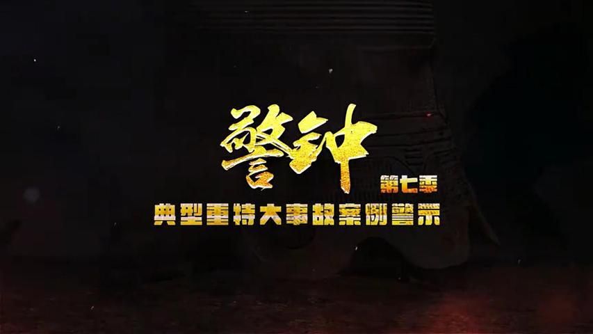 警钟长鸣!2024典型重特大事故案例警示片,震撼人心!